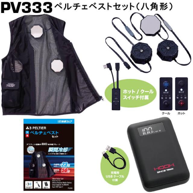村上被服 PV333 冷暖ペルチェベストセット｜夏冬対応・熱中症＆防寒対策　 サイズM〜4L