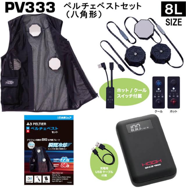 村上被服 PV333 冷暖ペルチェベストセット大きいサイズ8L｜夏冬対応・熱中症＆防寒対策