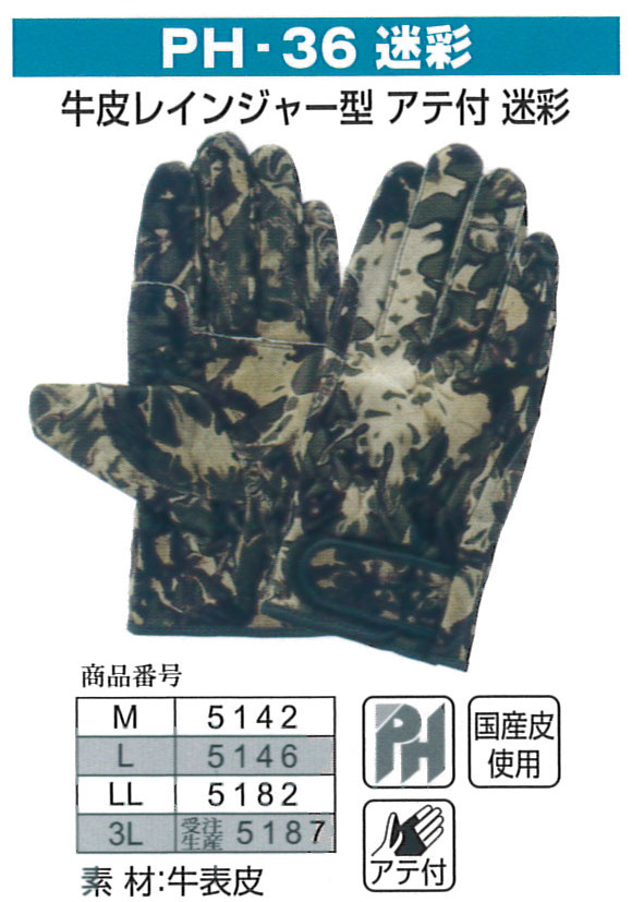 【送料無料】富士グローブ 作業手袋 5142_5187　PH-36 迷彩　M〜3L（10双）革手袋　皮手袋 作業用