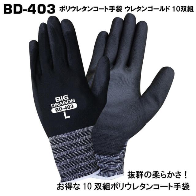 富士グローブ BD-403 人気作業手袋 Sサイズ対応 10双入り 高耐久×快適フィット