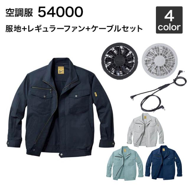 空調服 自重堂 54000（ファンセット付き FANCB2GJ/FANCB2BJ）作業服/作業着