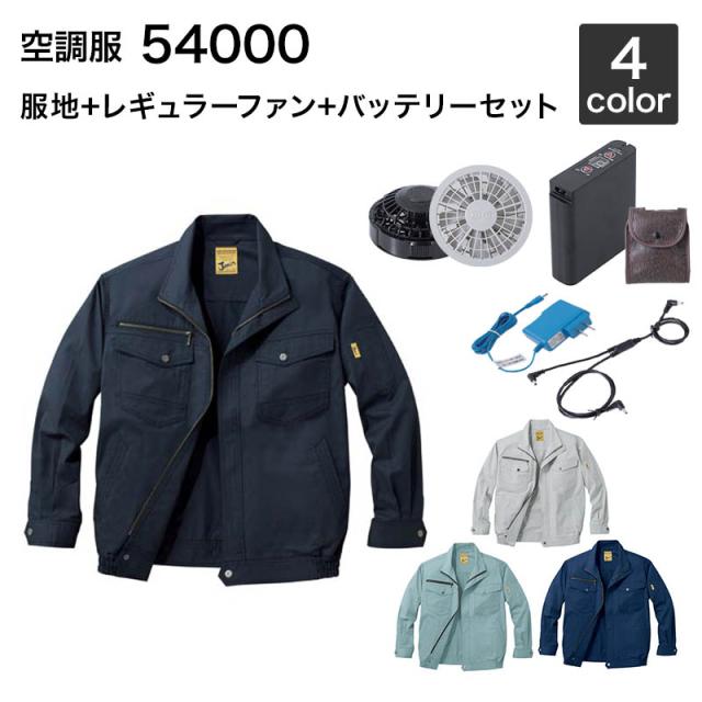 空調服 自重堂 54000（ファン・バッテリーセット付き FANCB2GJ/FANCB2BJ・LISUPER1）作業服/作業着