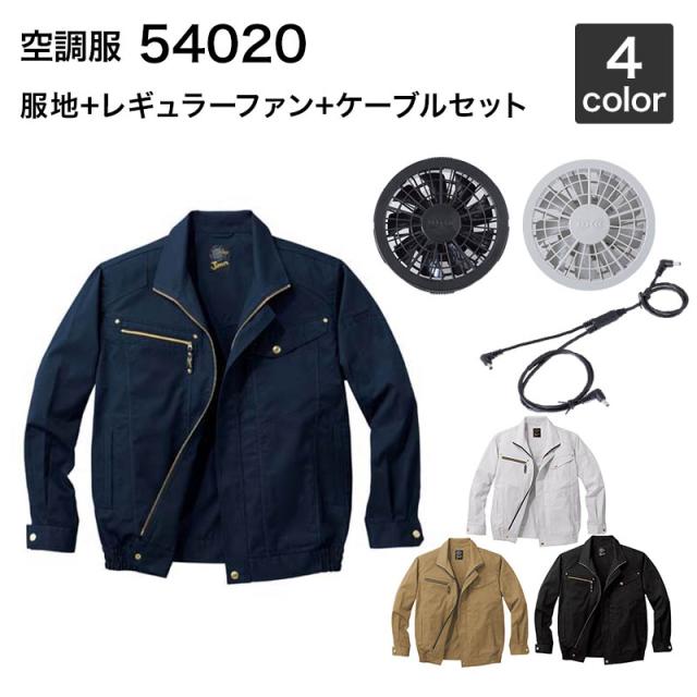 空調服 自重堂 54020（ファンセット付き FANCB2GJ/FANCB2BJ）作業服/作業着