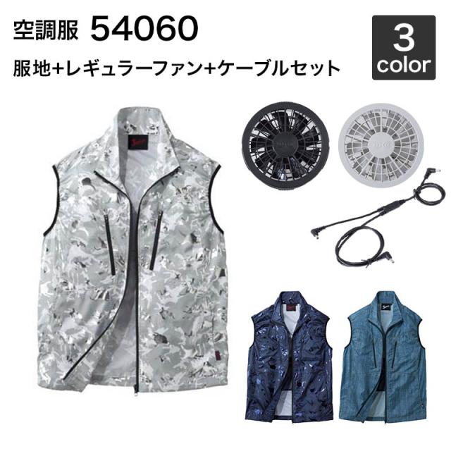 空調服 自重堂 54060（ファンセット付き FANCB2GJ/FANCB2BJ）作業服/作業着 の通販はau PAY マーケット - 安全靴 ...