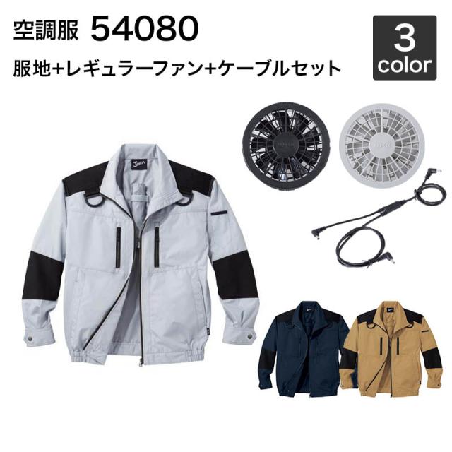 空調服 自重堂 54080（ファンセット付き FANCB2GJ/FANCB2BJ）作業服/作業着