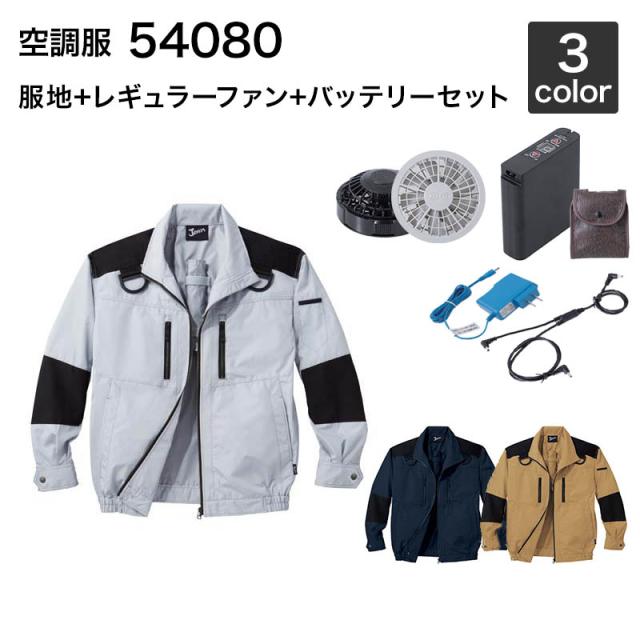 空調服 自重堂 54080（ファン・バッテリーセット付き FANCB2GJ/FANCB2BJ・LISUPER1）作業服/作業着