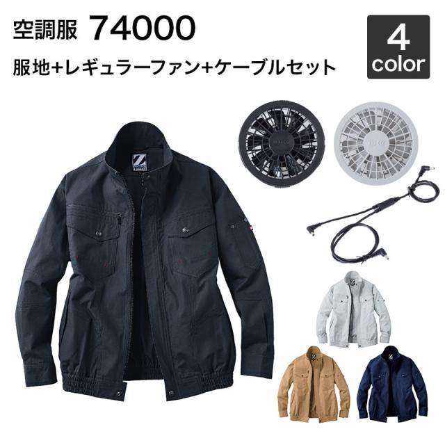 空調服 自重堂 74000（ファンセット付き FANCB2GJ/FANCB2BJ）作業服/作業着