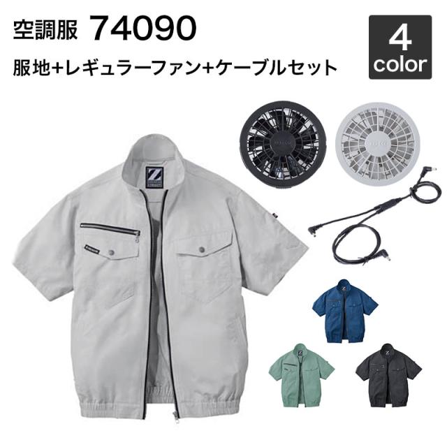 空調服 自重堂 74090（ファンセット付き FANCB2GJ/FANCB2BJ）作業服/作業着