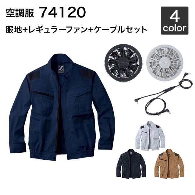 空調服 自重堂 74120（ファンセット付き FANCB2GJ/FANCB2BJ）作業服/作業着