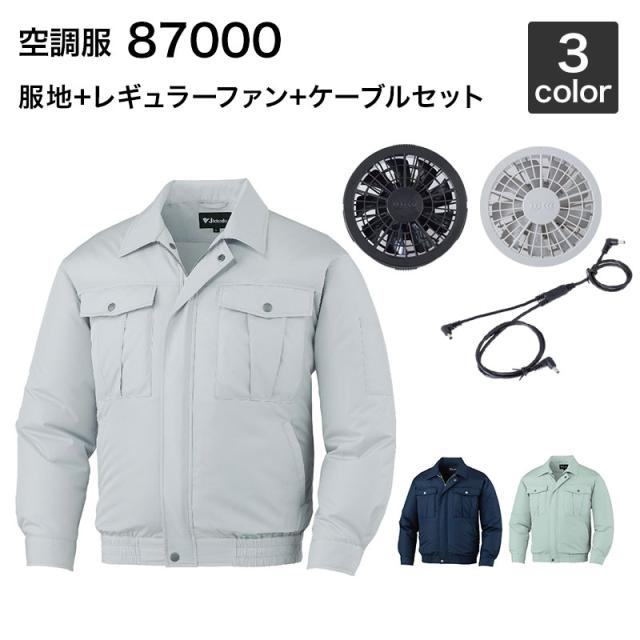 空調服 自重堂 87000（ファンセット付き FANCB2GJ/FANCB2BJ）作業服/作業着