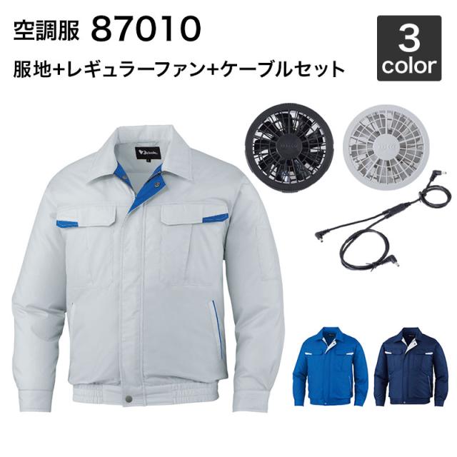 空調服 自重堂 87010（ファンセット付き FANCB2GJ/FANCB2BJ）作業服/作業着