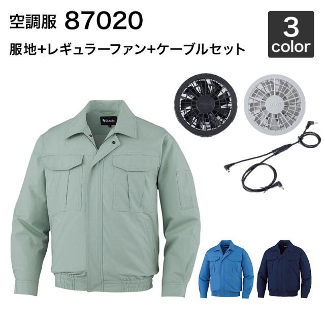 空調服 自重堂 87020（ファンセット付き FANCB2GJ/FANCB2BJ）作業服/作業着
