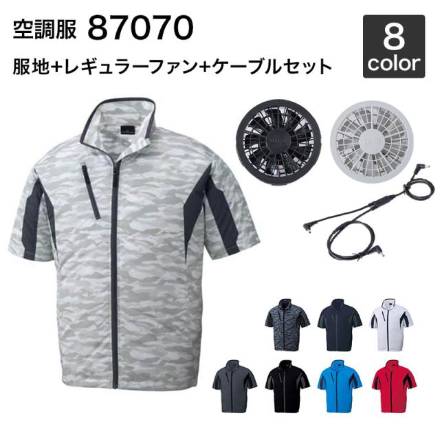 空調服 自重堂 87070（ファンセット付き FANCB2GJ/FANCB2BJ）作業服/作業着