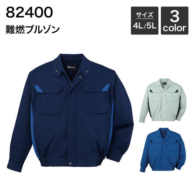 難燃ブルゾン (秋冬) 自重堂 JICHODO 82400 (綿55%、アクリル系45%) 4L ・5L