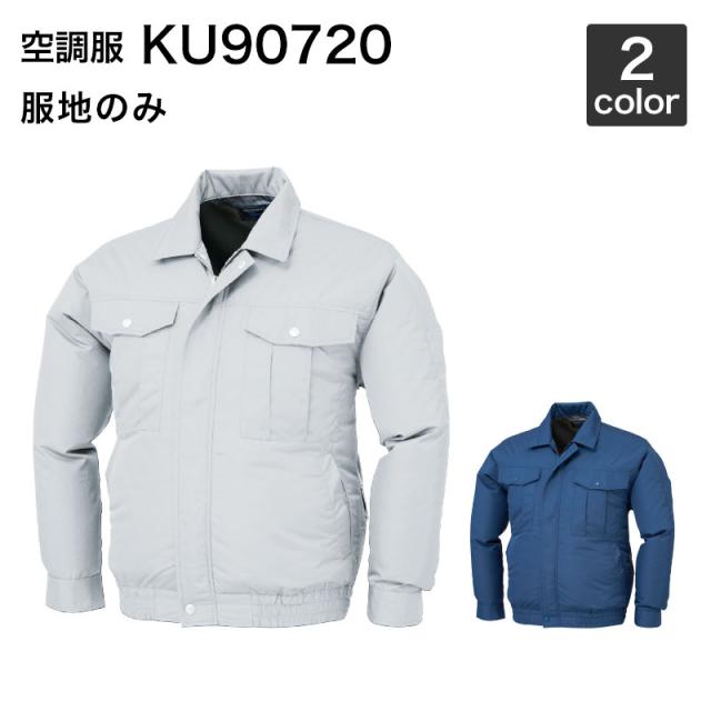 空調服 ジーベック KU90720 (服のみ)作業服/作業着