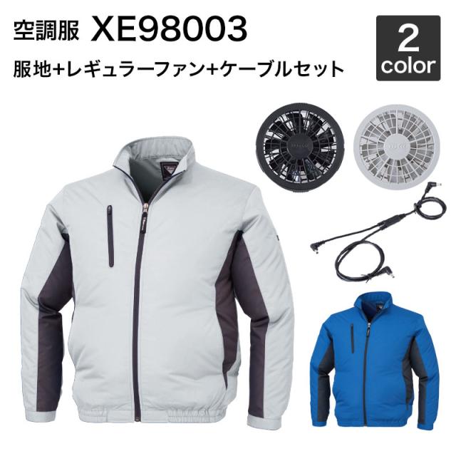 空調服 ジーベック XE98003（ファンセット付き RD9280GX/RD9280BX）作業服/作業着