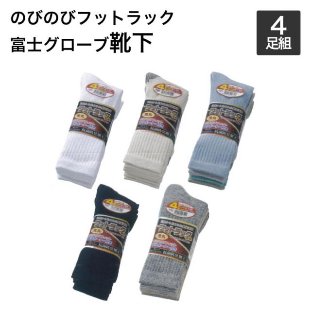 富士グローブ 1018_1070 S-121〜S-129 のびのびフットラック 5本指かかと無（10組）