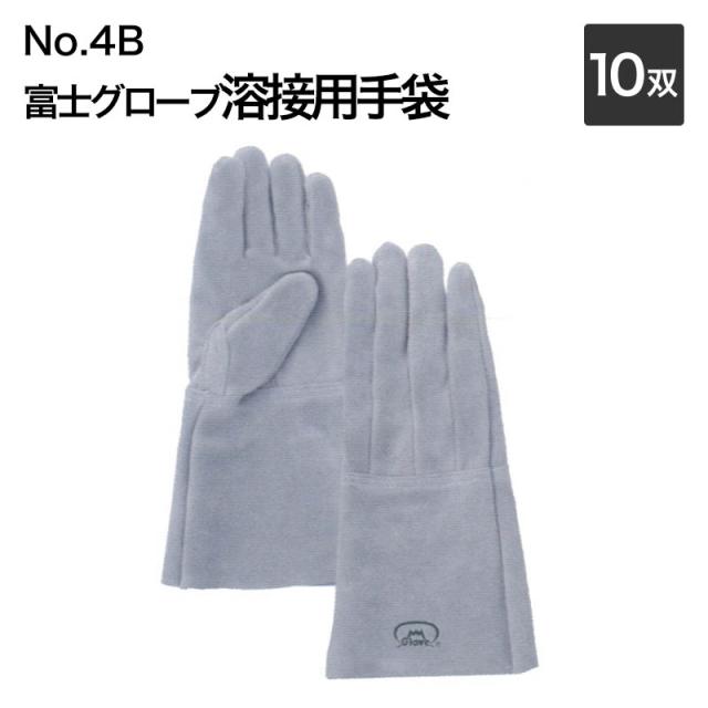 富士グローブ作業手袋 1109_1130　溶接用手袋　No.4B フリーサイズ（10双）革手袋　皮手袋 作業用