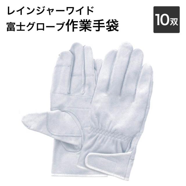 【送料無料】富士グローブ 作業手袋 3626_3622　レインジャーワイド　M〜LL（10双）革手袋　皮手袋 作業用