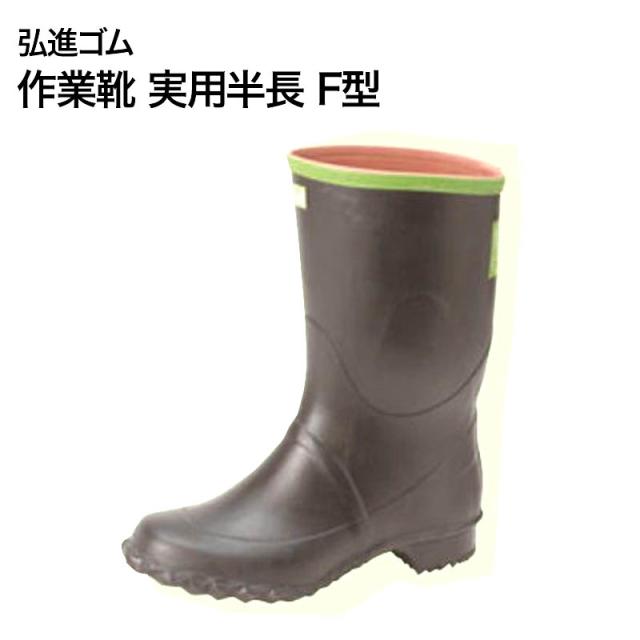 弘進ゴム【KOHSHIN RUBBER】作業靴A0039AD 実用半長 F型