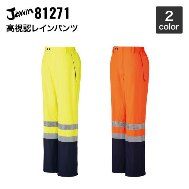 自重堂 81271 高視認レインパンツ S〜LL 作業着・作業服