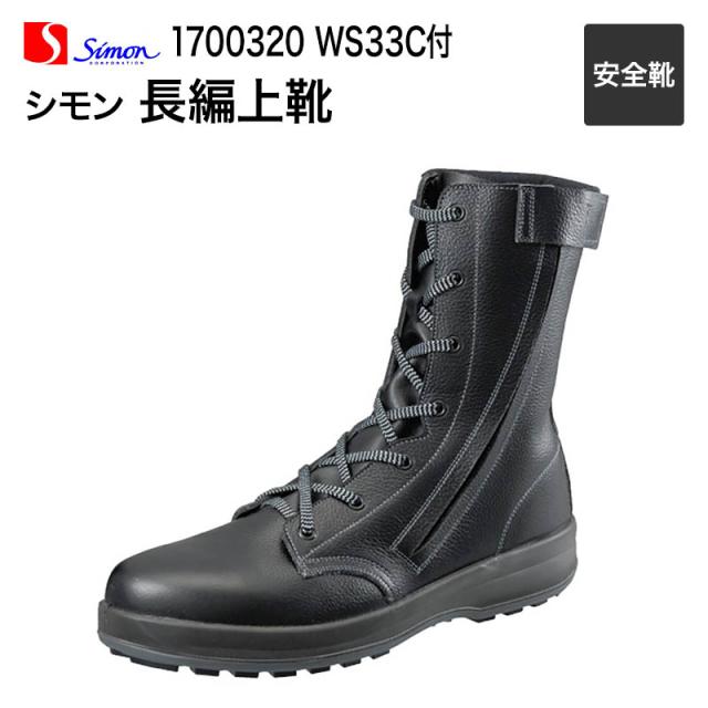 【送料無料】シモン【Simon】安全靴/作業靴 1700320 長編上靴 WS33 C付