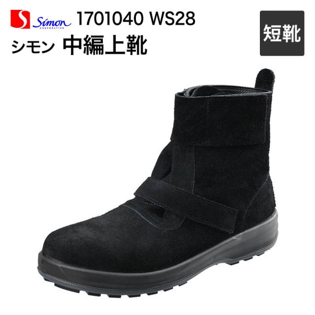 【送料無料】シモン【Simon】作業靴/中編上靴 1701040 WS28 黒床