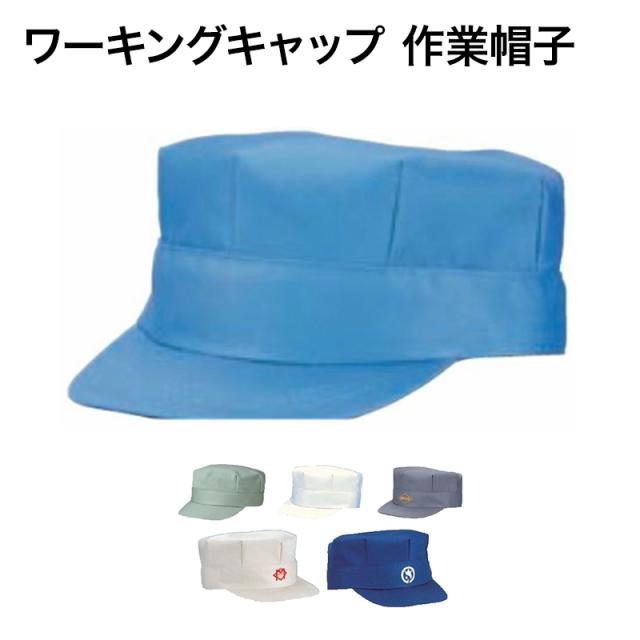 ワーキングキャップ 作業帽子（10個入）八角帽【帽子/キャップ/野球帽/フリーサイズ/スポーツ/散歩/アウトドア】