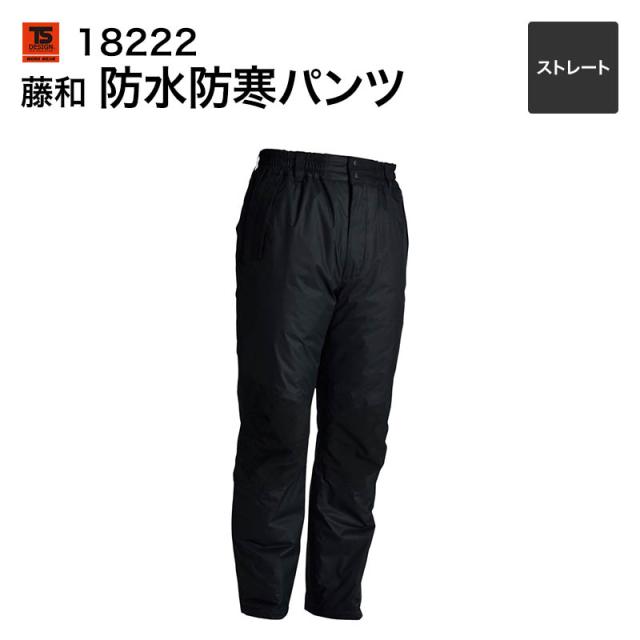 藤和 TS DESIGN メガヒート メンズ 防水・防寒パンツ 18222 ストレート S〜LL　秋冬対応