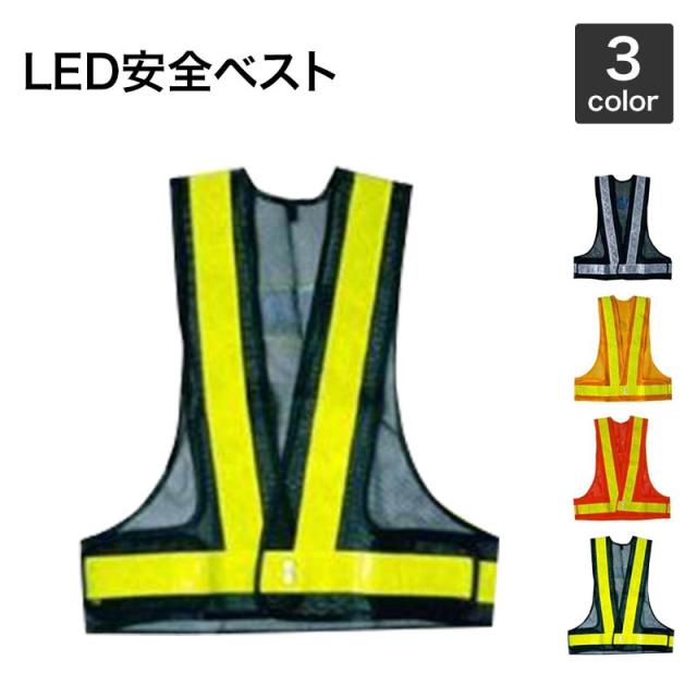 【送料無料10枚セット】安全ベスト 701　702　703　704　夜間作業/安全作業に