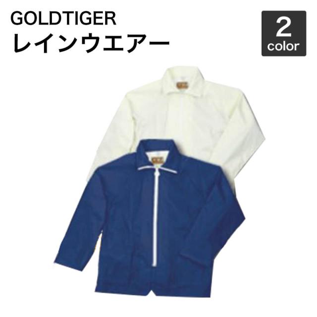 GOLDTIGER 【通学・通勤用レインウエアーの決定版】船橋 ＦＳ-900（合羽）ＧＴハイテストスーツ 2Ｓ〜4Ｌ対応