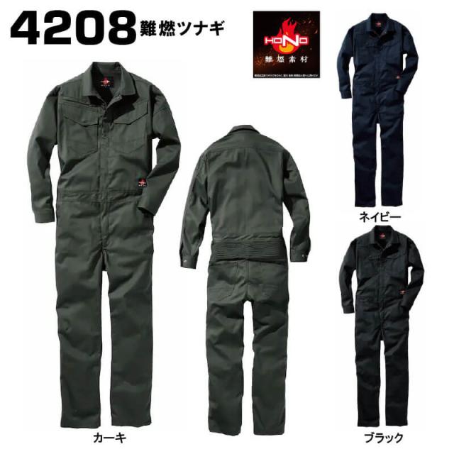 村上被服 4208 難燃ツナギ  S~8Lまで対応（8L）