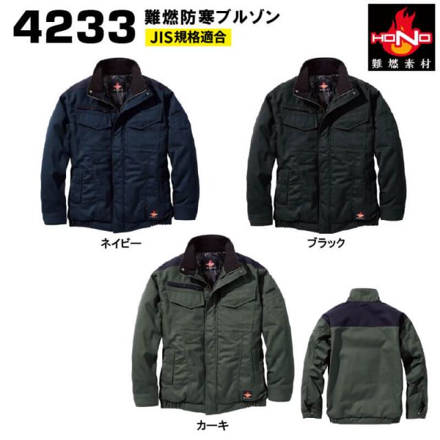 村上被服 4233 難燃防寒ブルゾン 【6L】（M~8Lまで対応）