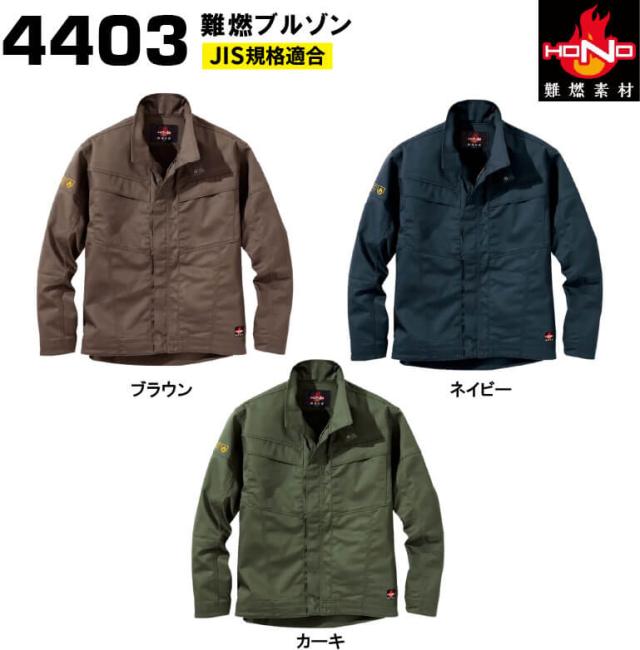 村上被服 4403 難燃ブルゾン【6Lサイズ】（S~6Lまで対応）