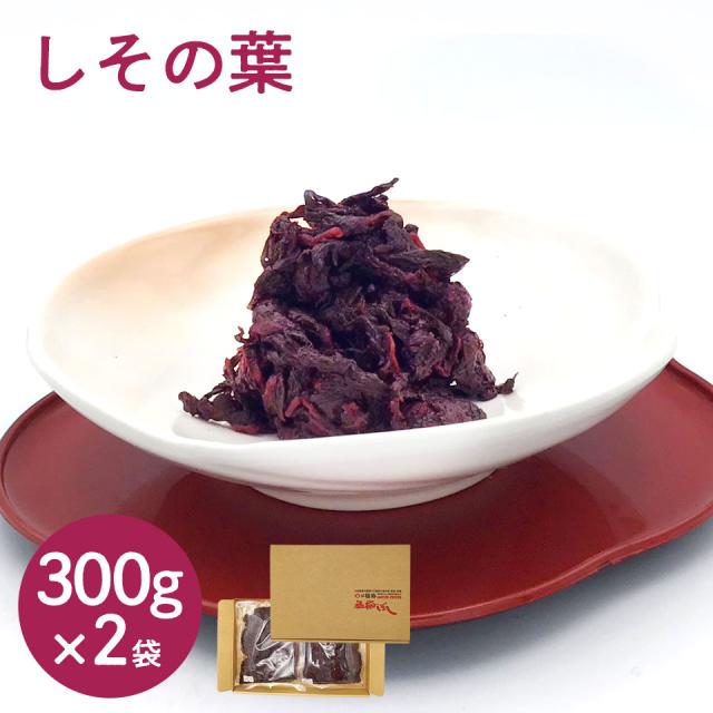 しその葉 もみしそ 300gX2袋 赤しそ 国産 無添加 無着色の通販はau PAY マーケット - 福梅ぼし | au PAY マーケット－通販サイト