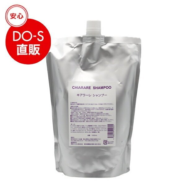 キアラーレ シャンプー 1000ml