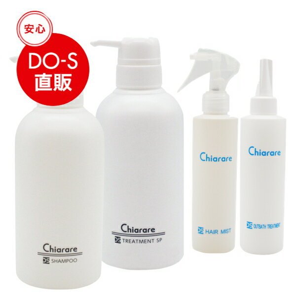 DO-Sシャンプー＆トリートメントSP 400ml/アウトバストリートメント 200ml/ヘアーミスト 200ml ４本セット（新名称キアラーレDO-S）