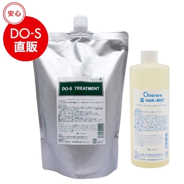DO-Sトリートメント1000ml/ヘアーミスト500mlセット（新名称キアラーレDO-S）