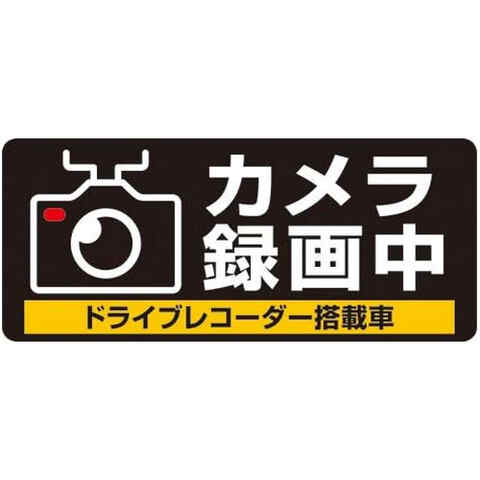 ヒサゴ ドライブレコーダーシール Sサイズ SR013 車用 危険運転抑制 安全 送料無料の通販はau PAY マーケット - Clips ...