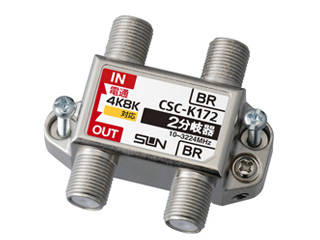 サン電子 CSC-K172 4K・8K衛星放送対応 2分岐器の通販はau PAY マーケット - ムラウチドットコム | au PAY ...