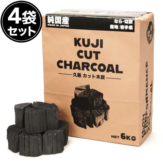 【国産木炭】 久慈 カット木炭 6kg 4袋セット（24kgセット売り） KUJI CUT CHARCOAL なら 切炭 木炭 キャンプ バーベキュー 久慈カット木炭 岩手県産