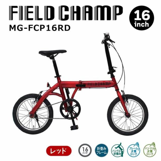 MIMUGO ミムゴ FIELD CHAMP 16インチ折畳み自転車RD MG-FCP16RD 【代引不可】【メーカー直送】