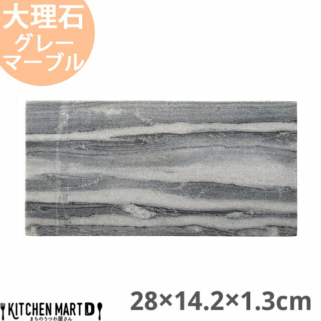 天然石 大理石 フラットプレート 28×14.2×1.3cm 長角プレート グレーマーブル 約1800g インド製 長角皿 平皿 食器 うつわ ホームパーティー 女子会 レストラン 飲食店 ...