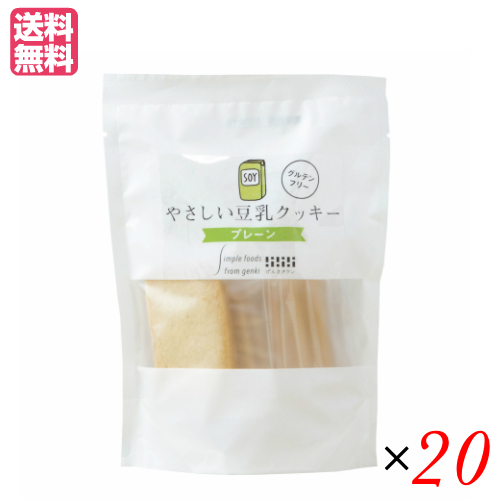 豆乳クッキー バターなし ヴィーガン げんきタウン やさしい豆乳クッキー プレーン(7枚) 20袋セット 送