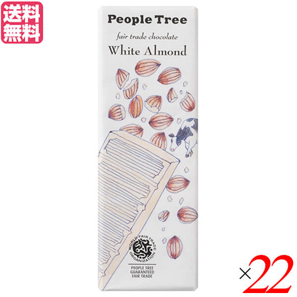 チョコレート ギフト 高級 PeopleTree（ピープルツリー）チョコレート ホワイトアーモンド 50g 22個セット11/5〜順次発送