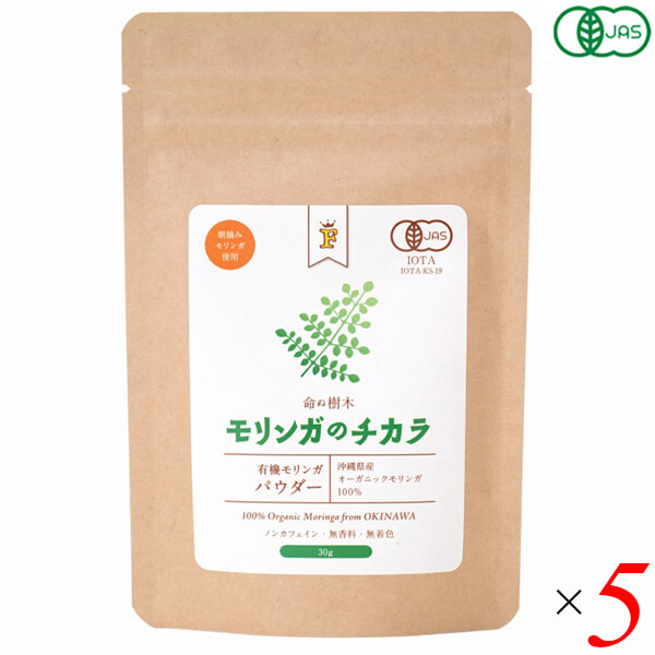 モリンガ 粉末 パウダー Free Our Soul モリンガのチカラ パウダー 30g 5個セット 送料無料