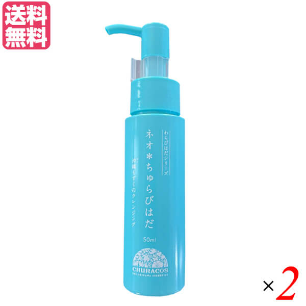 ネオちゅらびはだ 50ml チュラコス 2本セット クレンジング 炭酸 泡 送料無料