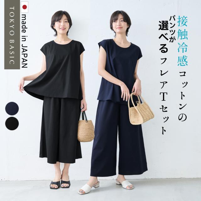 強撚糸コットン100％ フレア Tシャツ + 選べるパンツ 2点セット 日本製 / 接触冷感 セットアップ レディース カジュアル 夏 上下セット 無地 50代 40代 半袖 きれいめ 体型カバー セレモニー フォーマル ワイドパンツ ガウチョパンツ 綿100 涼しい 大人服