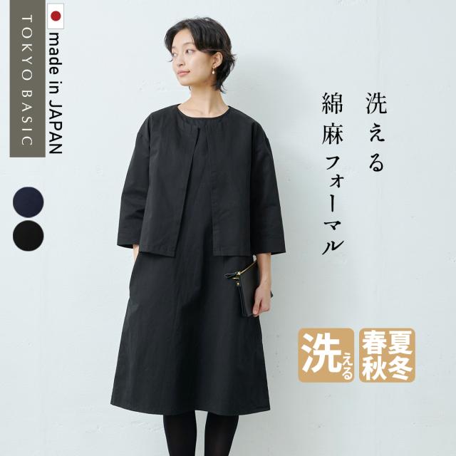 フランダース リネン コットン セットアップ 日本製 / 卒業式 40代 入学式 ママスーツ 50代 30代 フォーマル ワンピース 結婚式 七五三 ウォッシャブル 洗える 礼服 法事 顔合わせ 冠婚葬祭 大きいサイズ