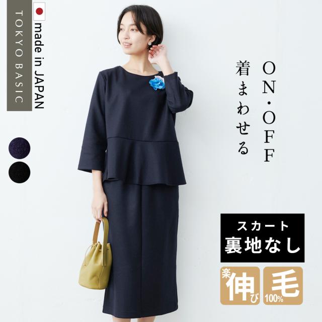 スカート裏地なし 圧縮ウール100% ペプラムプルオーバー + ロングスカート 2点セット 日本製 / 卒業式 セットアップ 40代 50代 入学式 ママスーツ ウール100% スーツ レディース フォーマル フォーマルスーツ 膝丈 礼服 法事 結婚式 顔合わせ 冠婚葬祭 七五三 母 暖かい